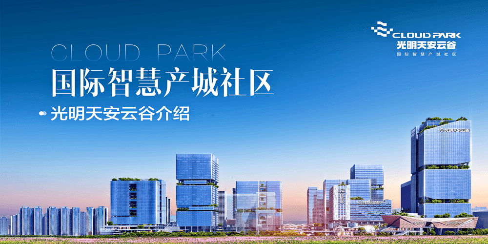 光明天安云谷 - 物业招商 , 欢迎您